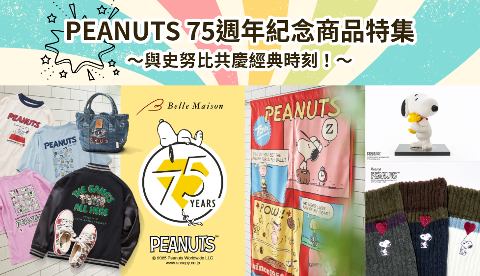 PEANUTS 75週年紀念商品特集 〜與史努比共慶經典時刻！〜