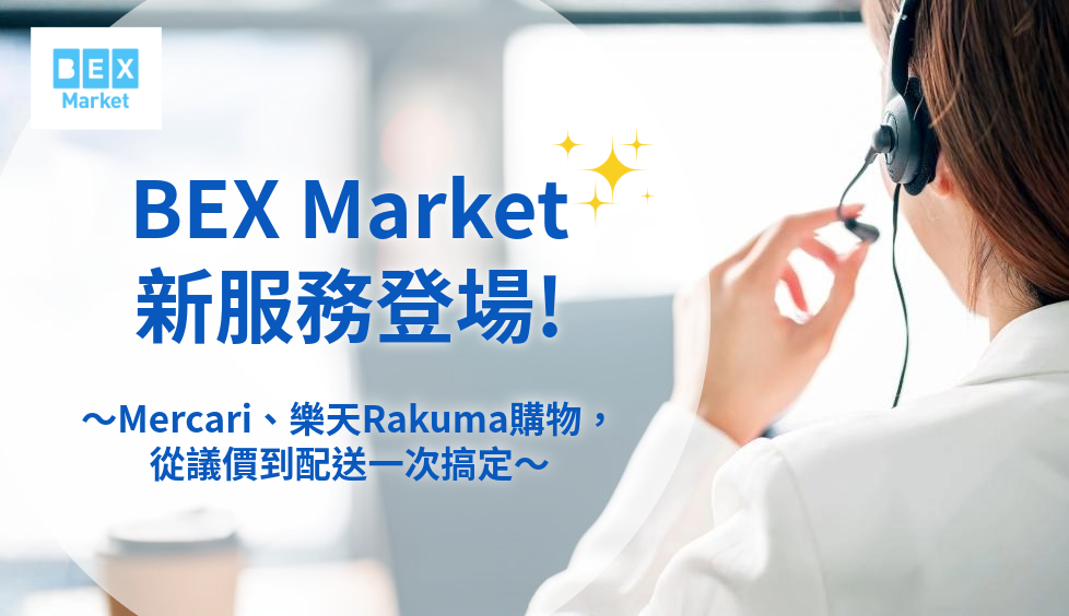 BEX Market 新服務登場！〜Mercari、樂天Rakuma購物，從議價到配送一次搞定〜