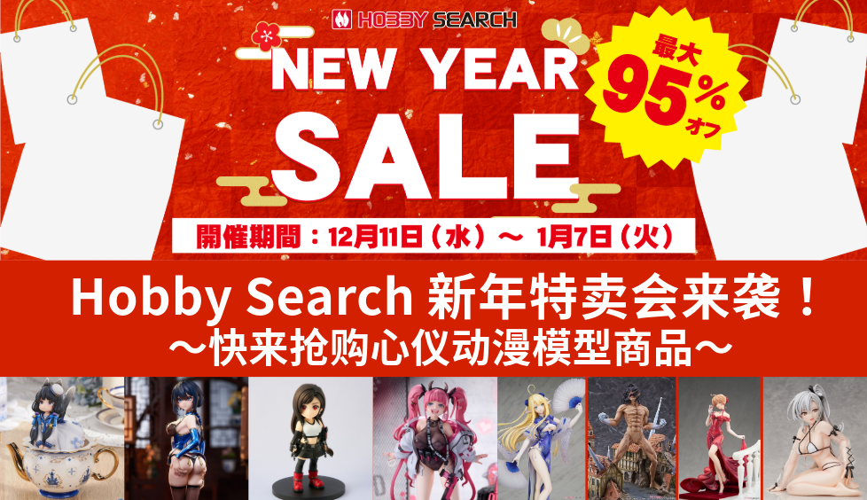 Hobby Search 新年特卖会来袭！ 〜快来抢购心仪动漫模型商品〜
