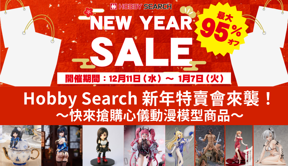 Hobby Search 新年特賣會來襲！ 〜快來搶購心儀動漫模型商品〜