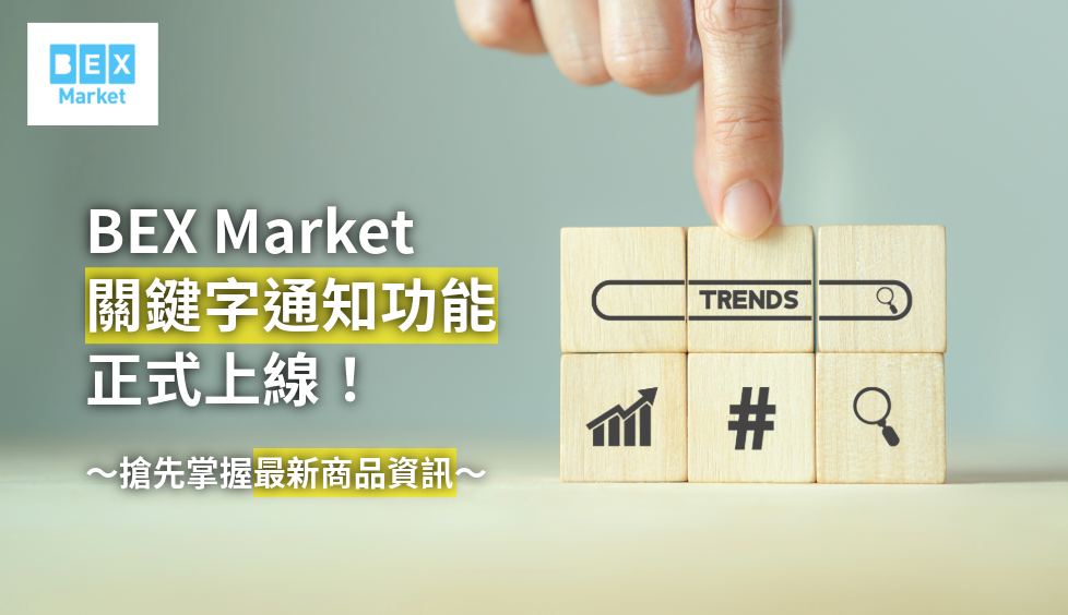 BEX Market關鍵字通知功能正式上線！〜搶先掌握最新商品資訊〜