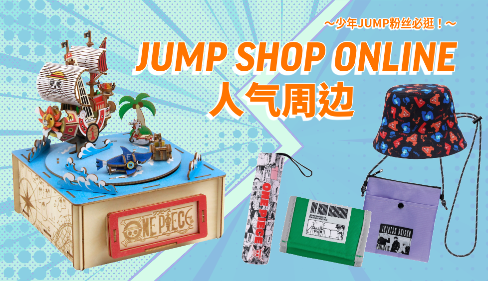 JUMP SHOP线上商店人气周边！官方正版限定商品全攻略