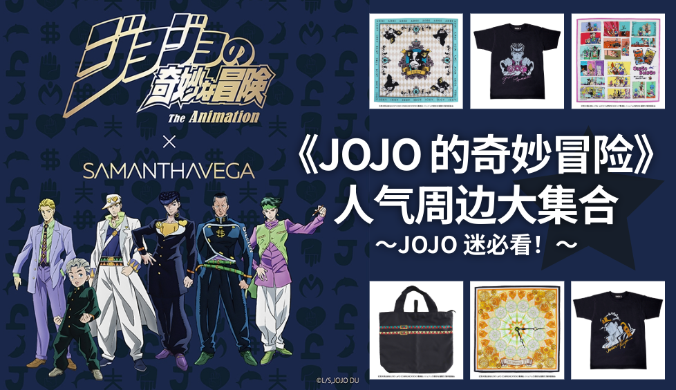《JOJO 的奇妙冒险》人气周边大集合！〜JOJO 迷必看！〜｜BEX Market