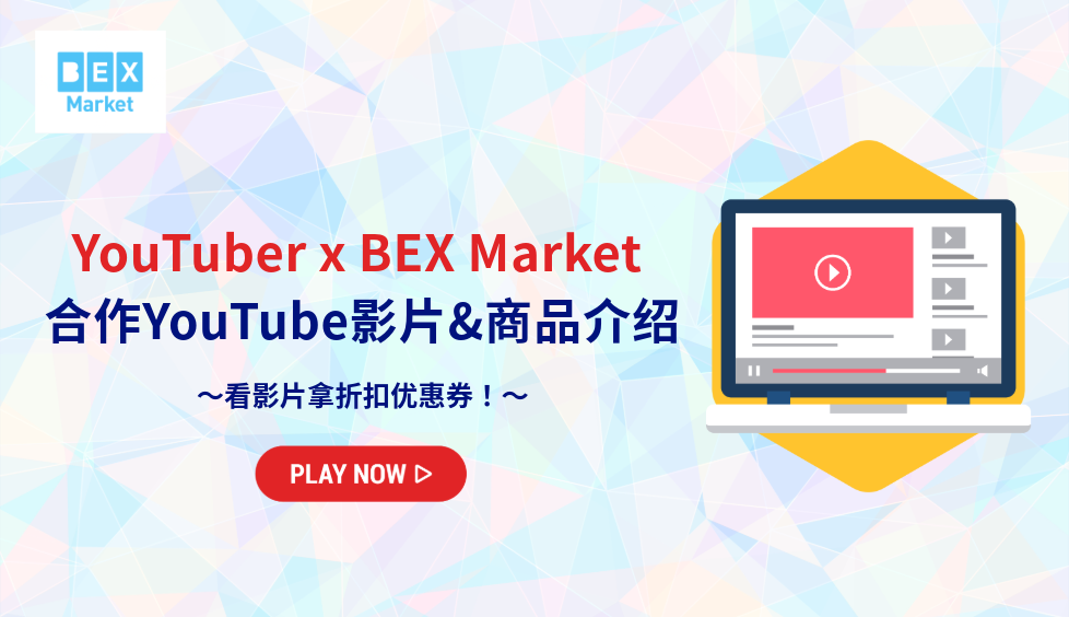 YouTuber x BEX Market 合作YouTube影片&商品介绍〜看影片拿折扣优惠券！〜｜BEX Market