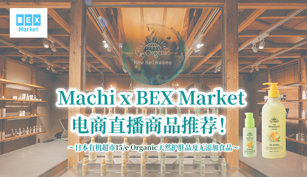 Machi x BEX Market电商直播商品推荐！〜日本有机超市15/e Organic天然护肤品及无添加食品〜｜BEX Market