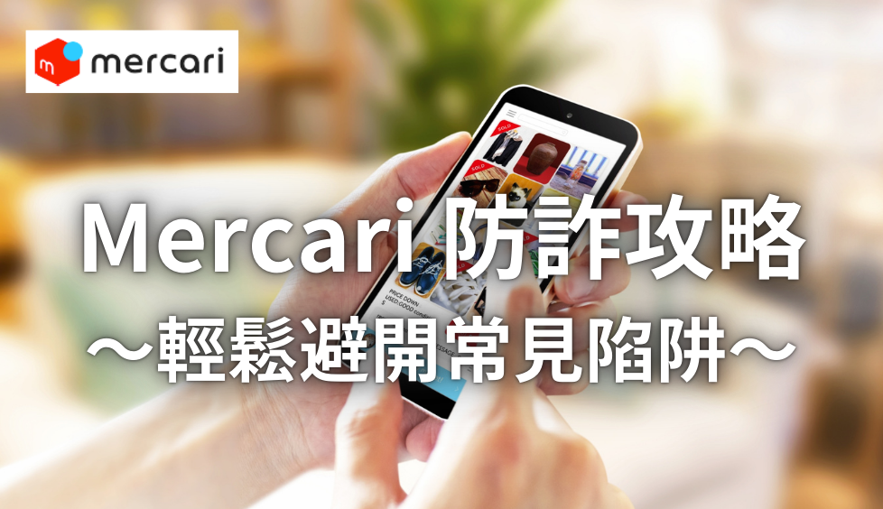 Mercari 防詐攻略 〜輕鬆避開常見陷阱〜
