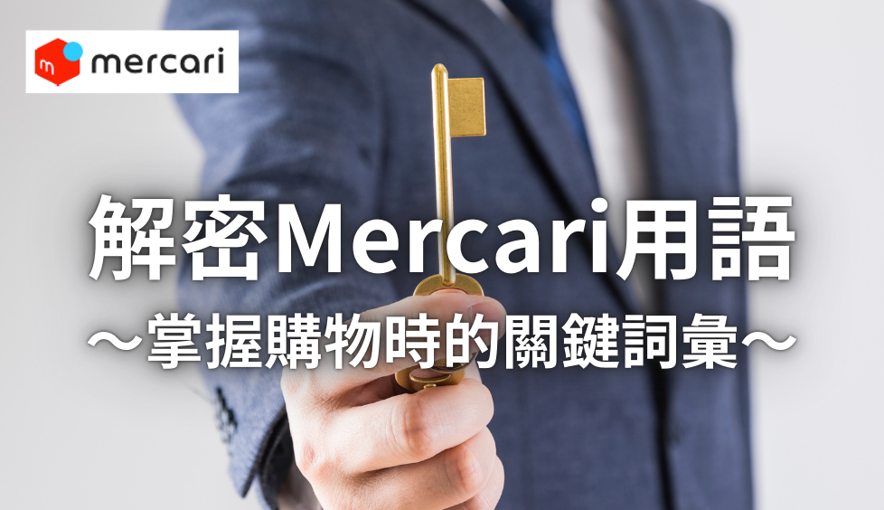 解密Mercari用語〜掌握購物時的關鍵詞彙〜